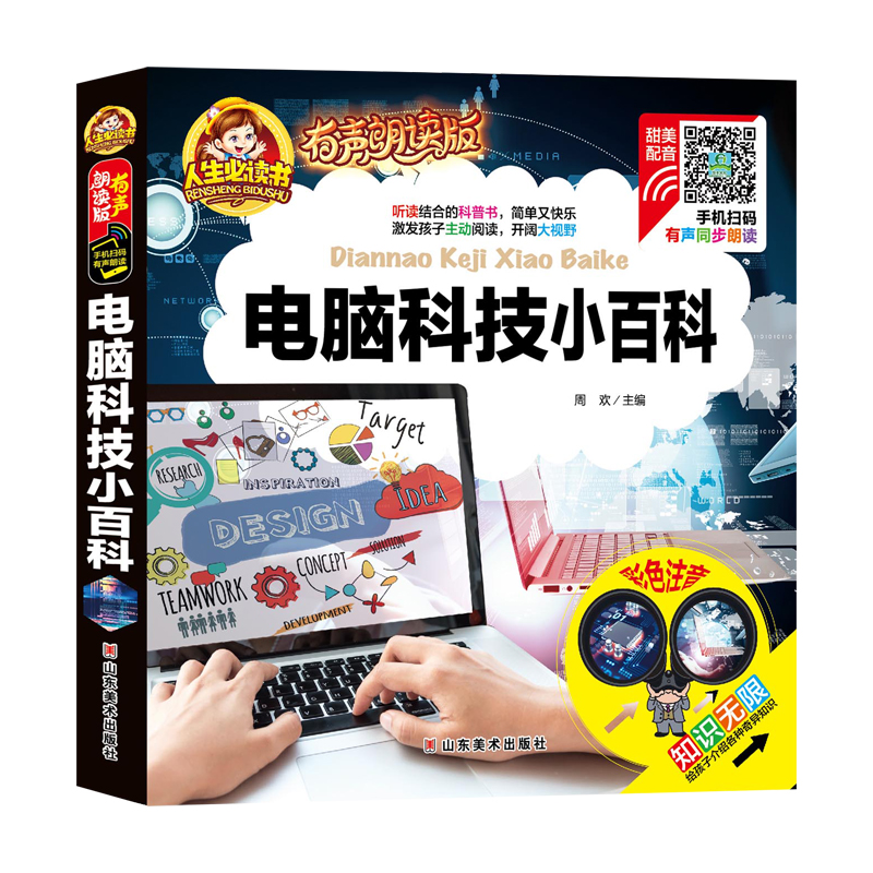 手机扫码（彩图注音）电脑科技小百科/人生必读书 （有声朗读版）小学生儿童版一二年级课外阅读(3-10)岁幼儿园亲子共读世界文学名著少儿版