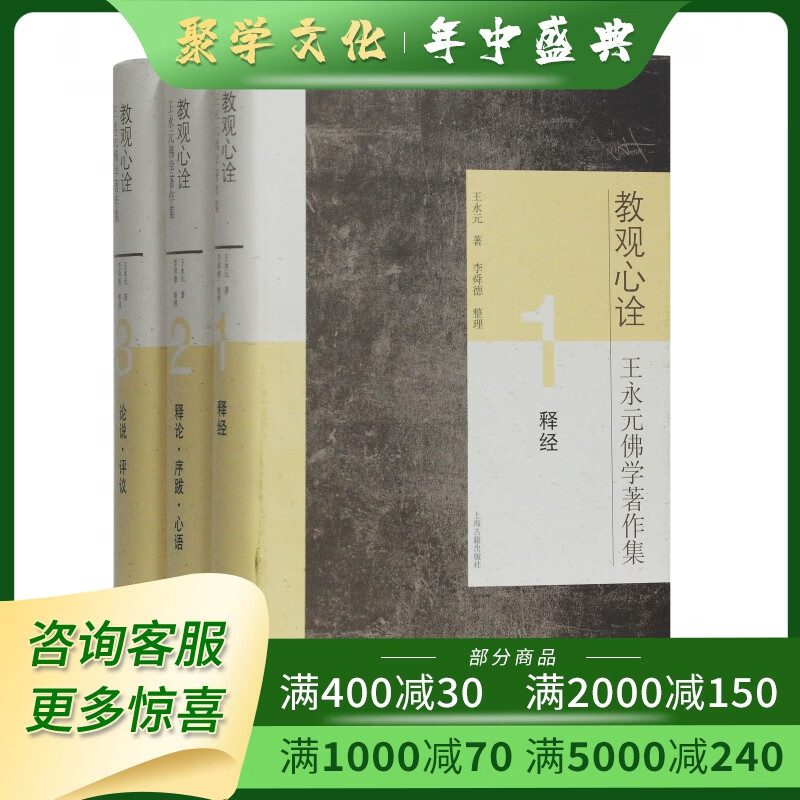 教观心诠 王永元佛学著作集 16开精装 全三册 上海古