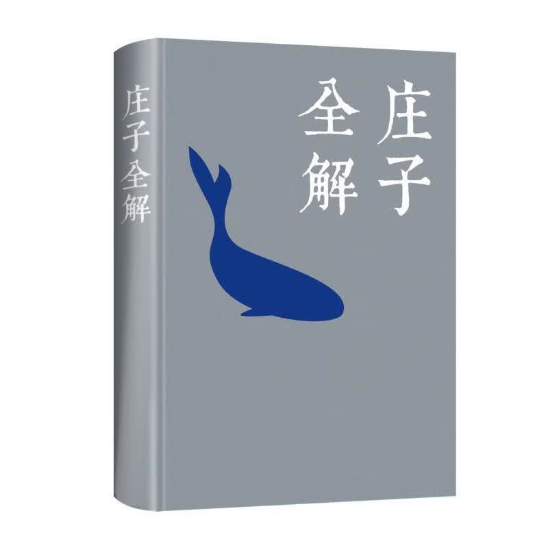 庄子全解()庄周中国华侨出版社9787511344205 哲学书籍