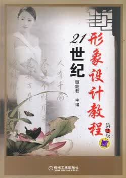 21世纪形象设计教程时尚/美妆/服饰搭配顾筱编9787111355960机械工业出版社