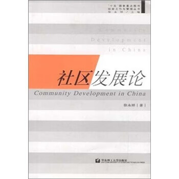 社区发展论【，放心购买】