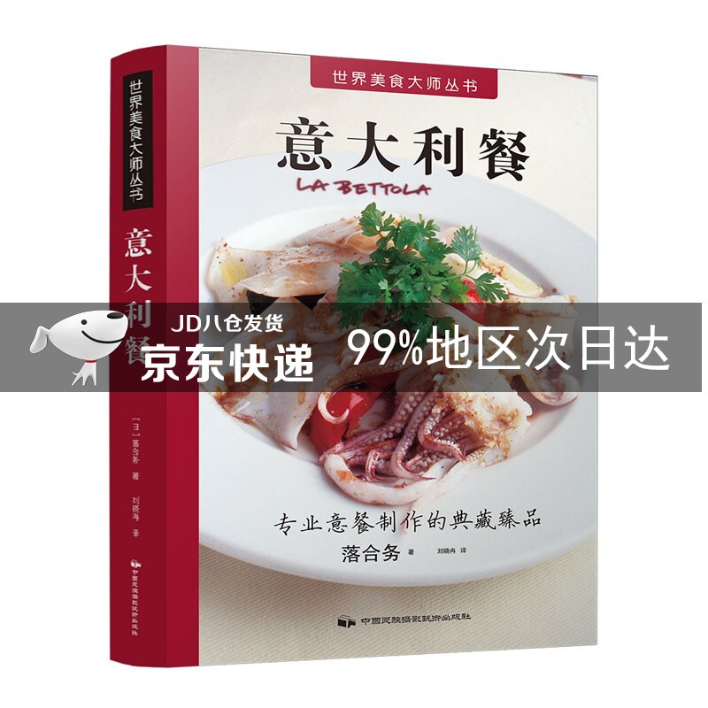 世界美食大师丛书：意大利餐