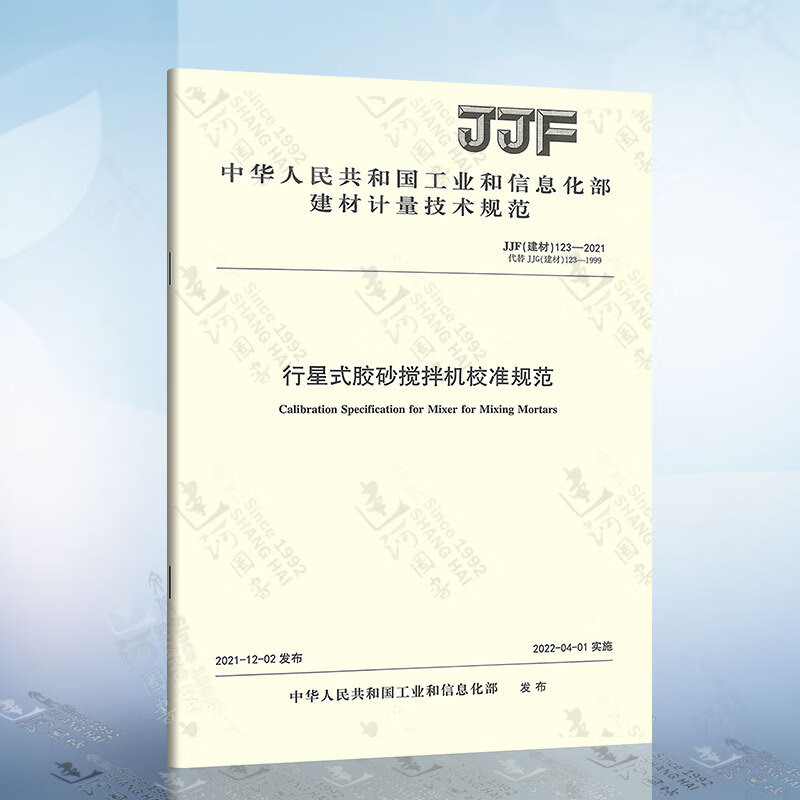 JJF（建材）123-2021 行星式胶砂搅拌机校准规范