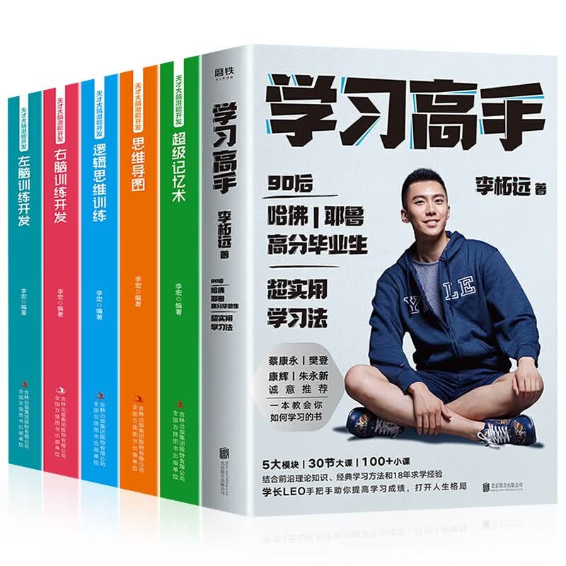 学习高手 李柘远 全套 全6册：学习高手+级记忆术+大脑开发+逻辑思维