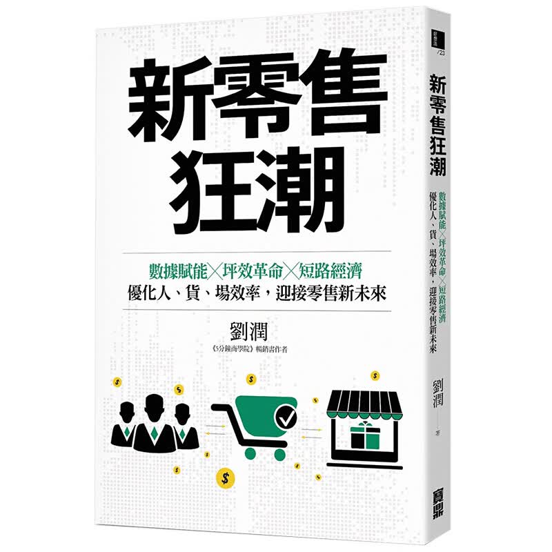 台版 新零售狂潮高效益电子商务网络营销趋势商机商业理财