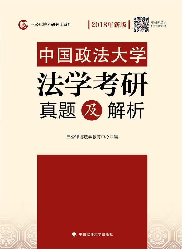 中国政法大学法学考研真题及解析