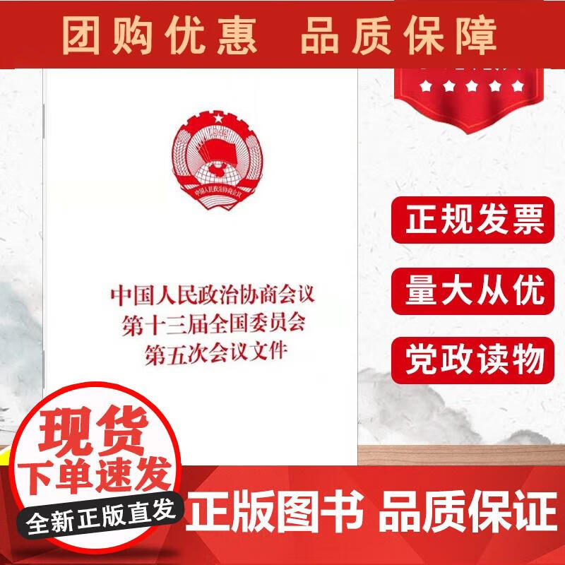 2022年中国人民政治协商会议第十三届全国委员会第五次会议文件单行本收录会议通过各项报告决议讲话名单