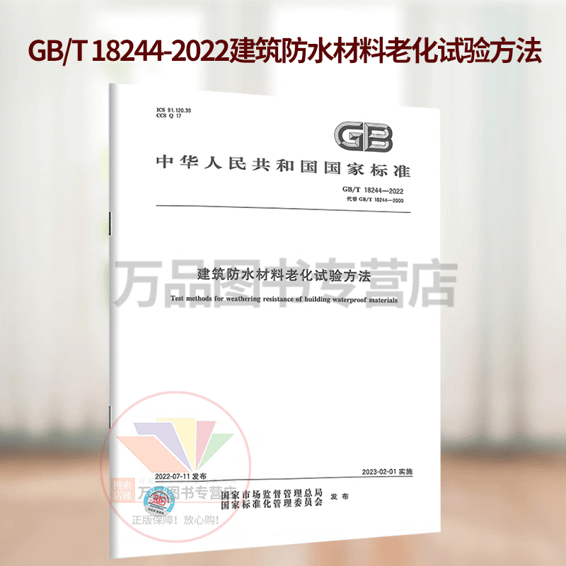 2022年新标 GB/T 18244-2022建筑防水材料老化试验方法 代替GB/T 18244-2000 中国标准出版社