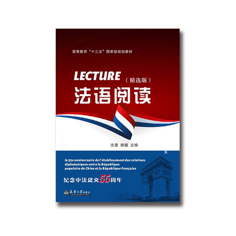 法语阅读  天津大学 9787561866313