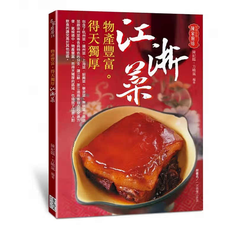 现货台版 物产丰富 得天独厚江浙菜 经典菜式的典故烹制诀窍家常菜谱健康美食烹饪美味料理营