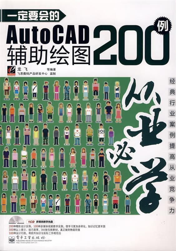 一定要会的AutoCAD辅助绘图200例