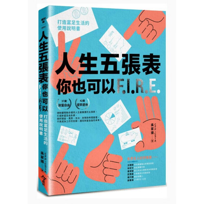 台版 人生五张表 你也可以FIRE 打造富足生活的使用说明书 今周刊 吴家扬 投资理财规划经