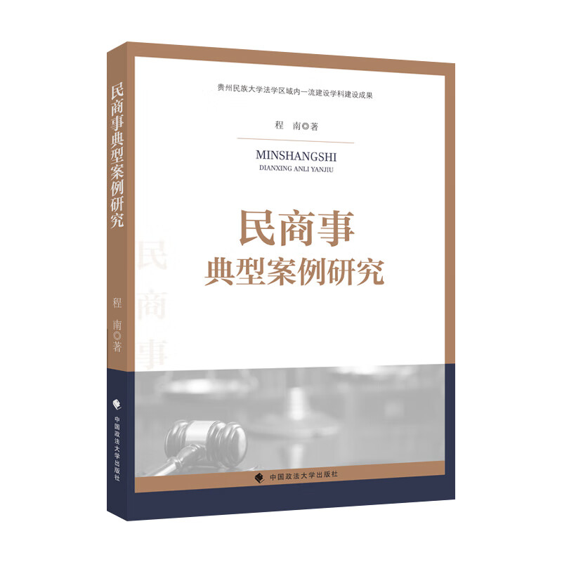 民商事典型案例研究