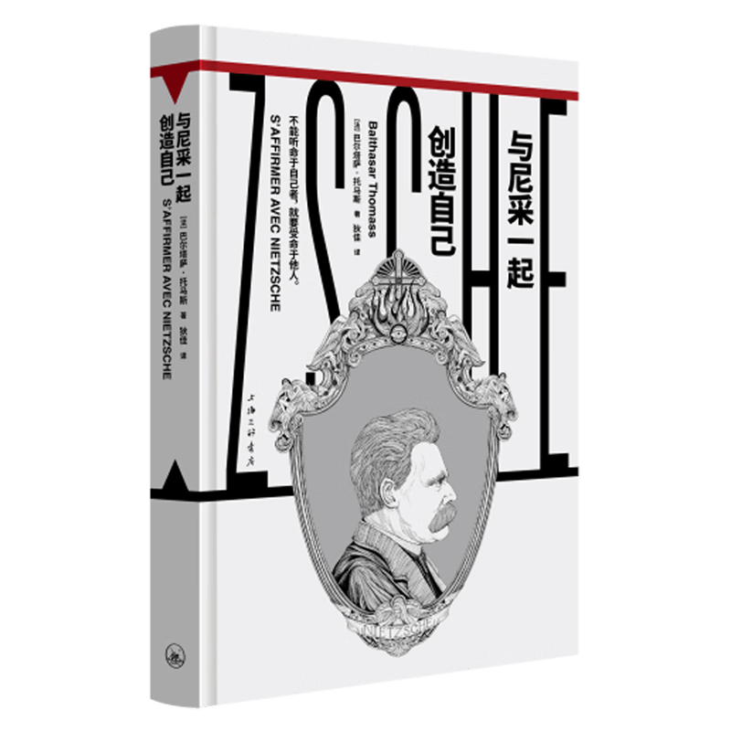 与尼采一起创造自己(精)