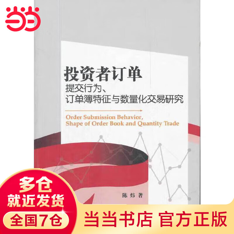 投资者订单提交行为、订单簿征与数量化交易研究