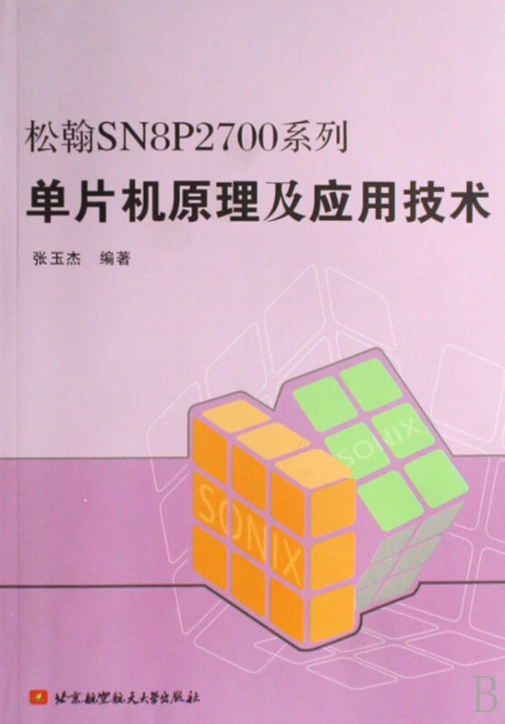 松翰SN8P2700系列单片机原理及应用技术