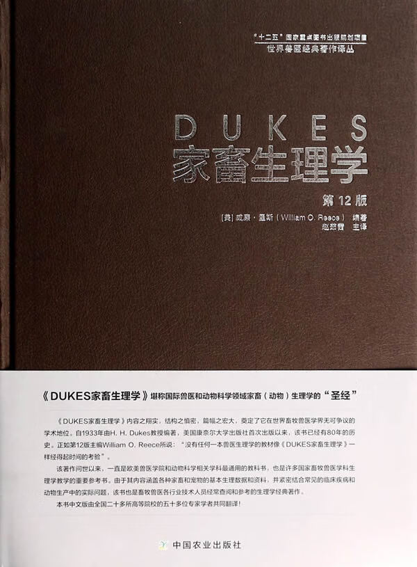 DUKES 家畜生理学 (美)里斯主编,赵茹茜主译