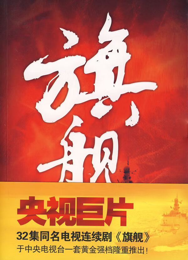 旗舰 段连民 著【书】