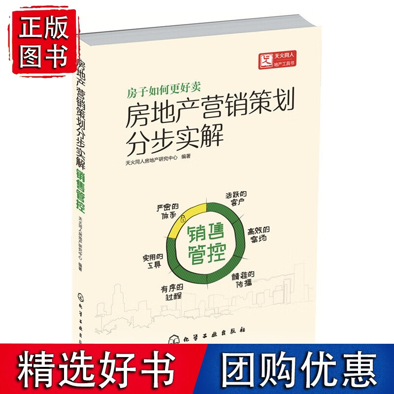 房地产营销策划分步实解.销售管控
