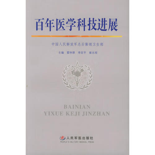 百年医学科技进展【特惠】