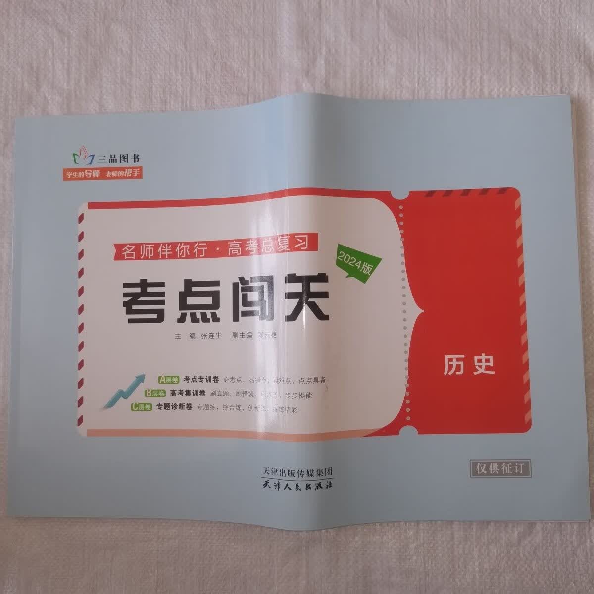 2024名师伴你行历史 总复习考点闯关卷