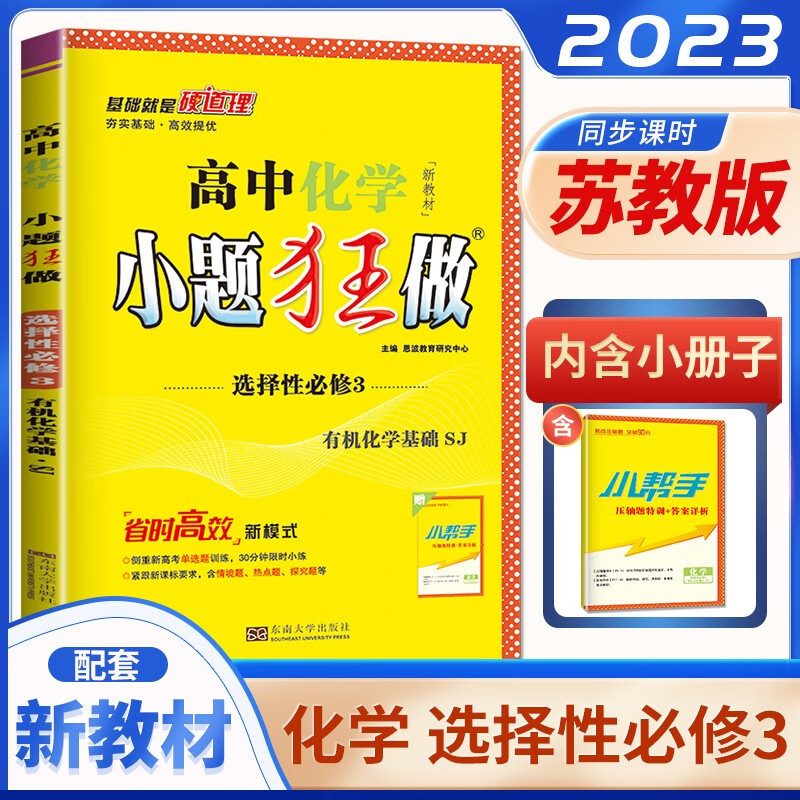 高二下自选】2023恩波教育小题狂做高中语文英语数学物理选择性必修第三册第四册下 高二化学生物政治历史地理选修3同步训练习册教辅资料 苏教版-化学选择性必修3