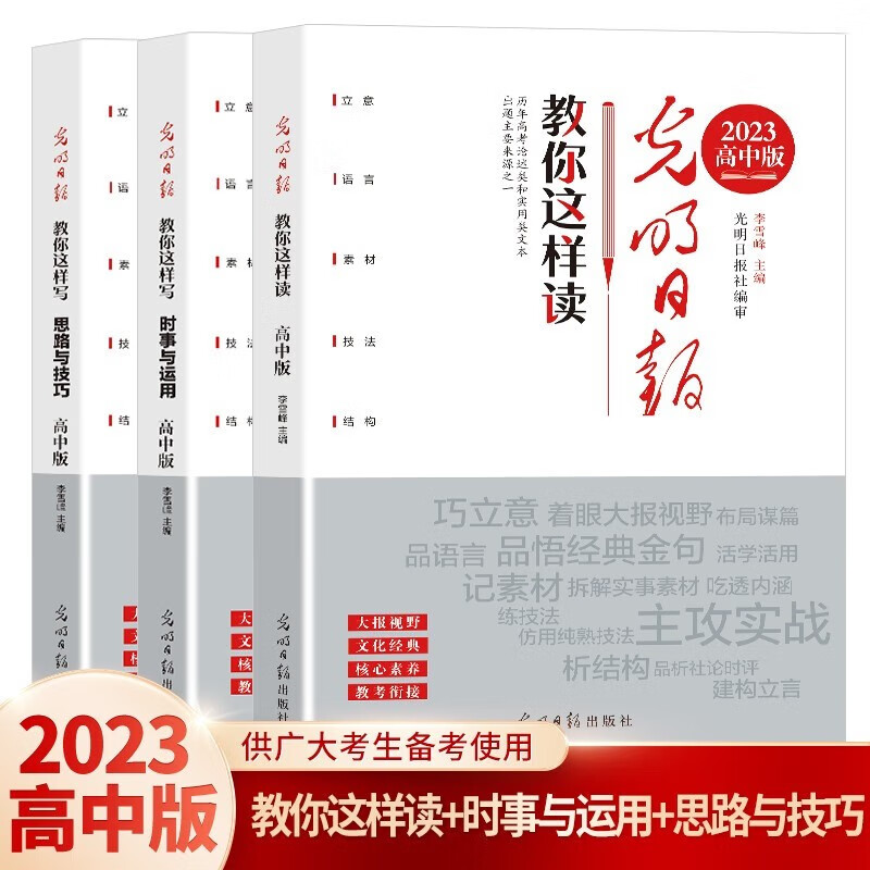 【系列自选】光明日报教你这样写2023初中版高中版 教你这样写教你写好文章中考满分作文素材积累光明日报初中高中6册 光明日报教你写好作文高中版全3册