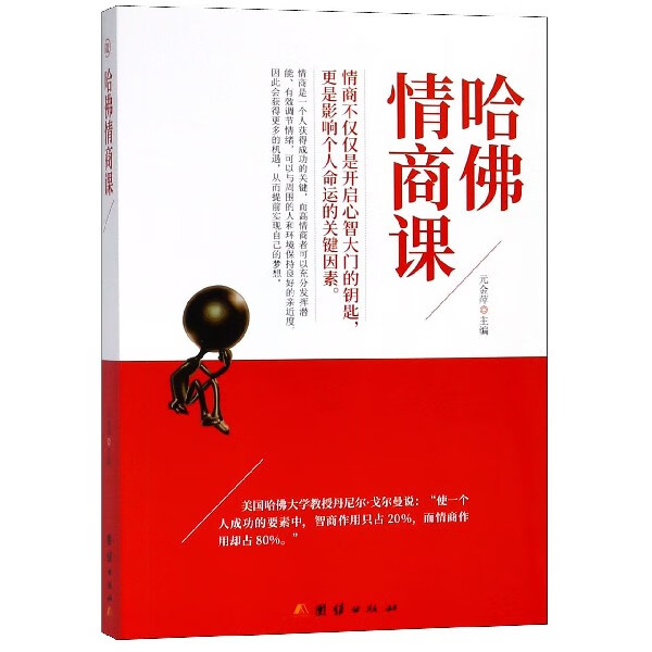哈佛情商课