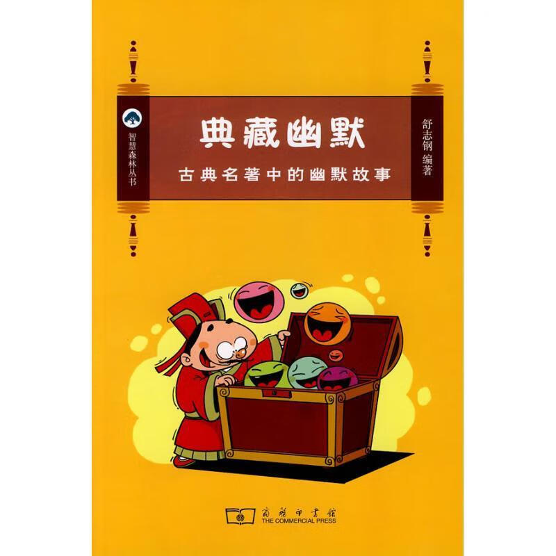 典藏幽默:古典名著中的幽默故事