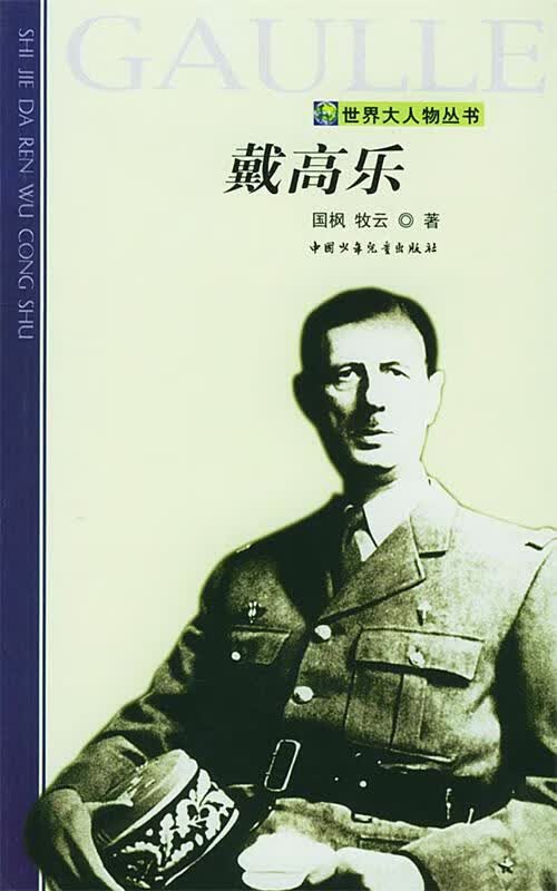 戴高乐【好书，下单速发】