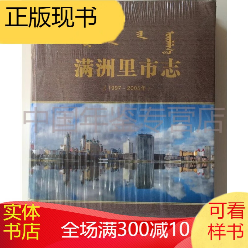 满洲里市志 1997-2005 内蒙古人民出版社 2009版 /