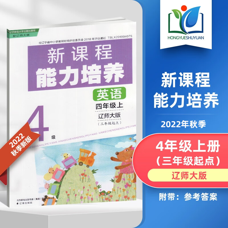 2022年辽师大版英语三年级起点4四年上册新课程能力培养
