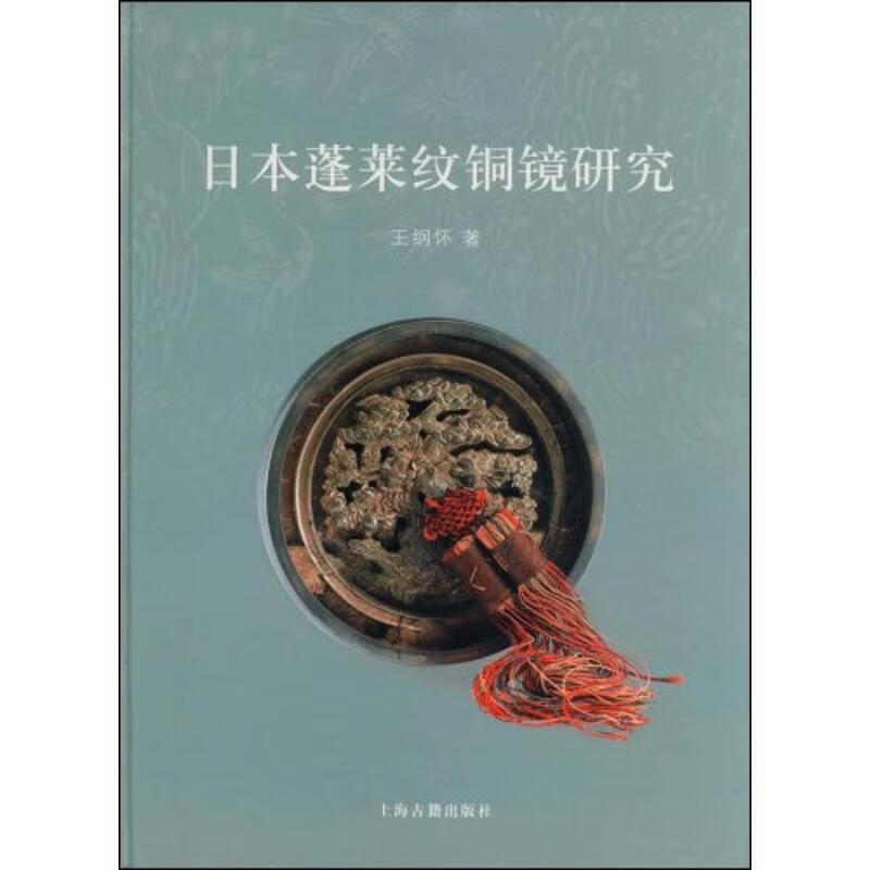 ！ 日本蓬莱纹铜镜研究 9787532552672 王纲怀著 上海古籍出版社