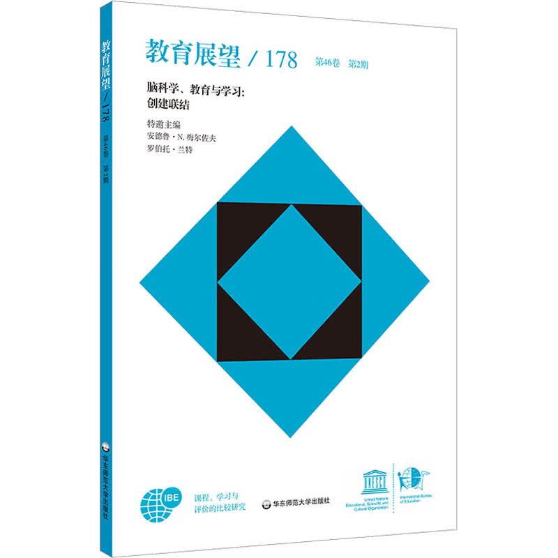 教育展望.178——脑科学、教育与学习:创建联结