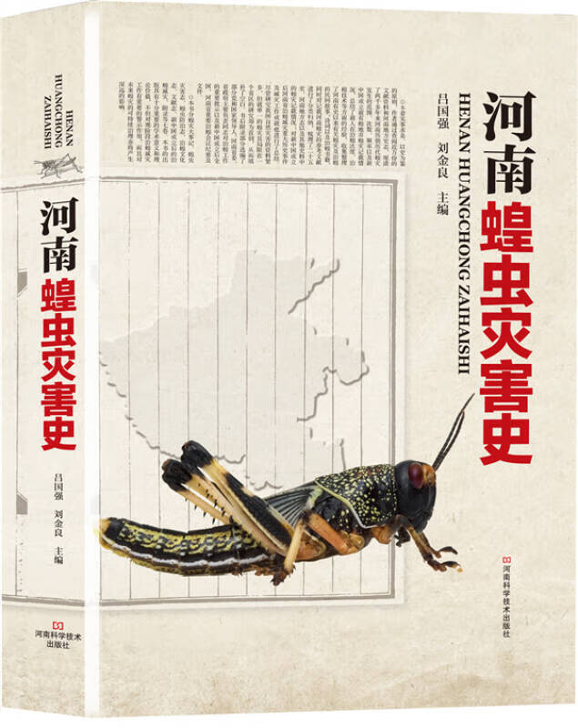 【书】河南蝗虫灾害史