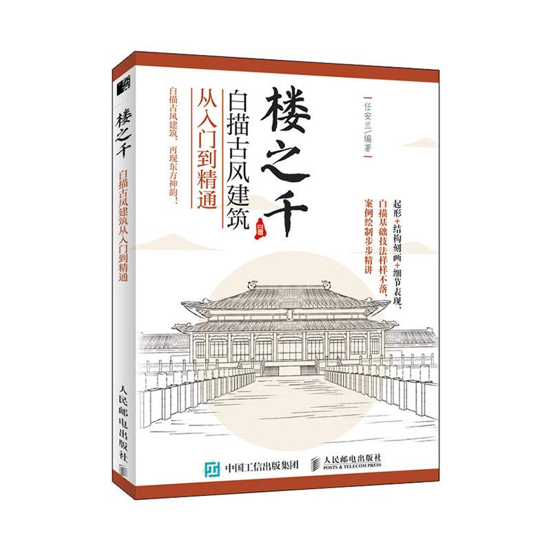 楼之千 白描古风建筑从入门到精通 建筑 任安兰编著 人民邮电出版社 9787115525796 书籍