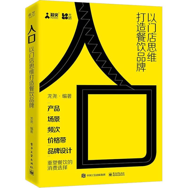 入口 以门店思维打造餐饮品牌 图书