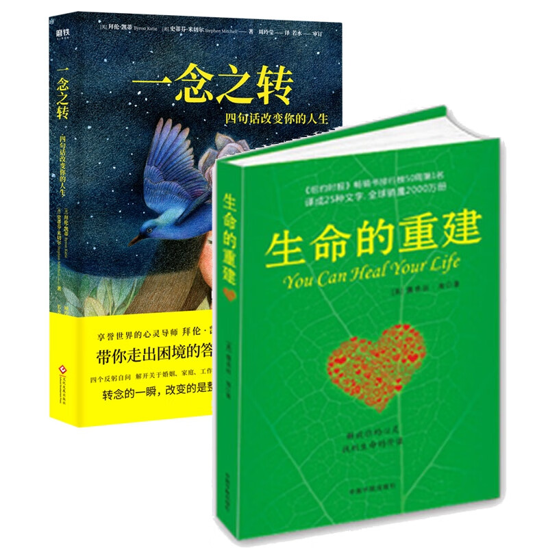生命的重建+一念之转 共2册