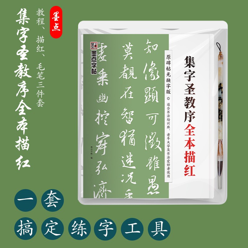 集字圣教序全本描红（赠毛笔）怀仁集王羲之行书原碑帖完整版半生半熟宣纸 附执笔教程扫码看视频 墨点字帖