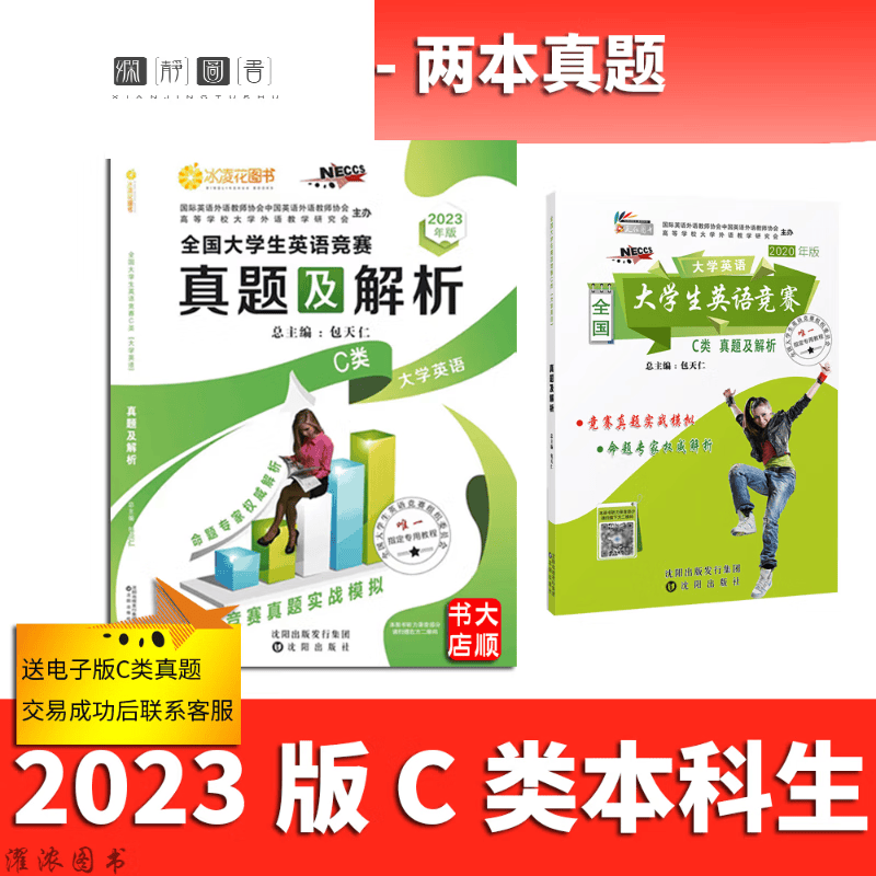 2023国大学生英语竞赛c类本科生教材+真题+指南3本 23版 真题+20版真题 C类
