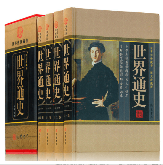 世界通史（小插盒）16开4卷hx0518