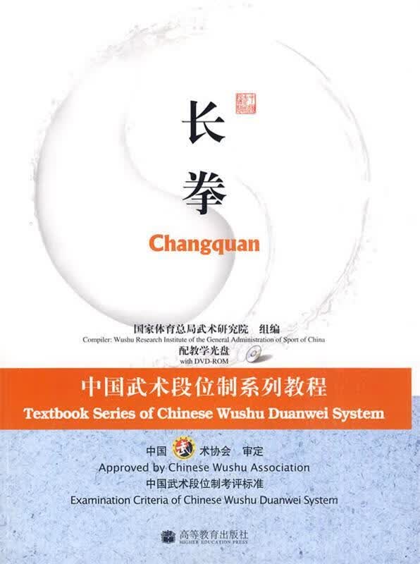 中国武术段位制系列教程长拳【好书，下单速发】