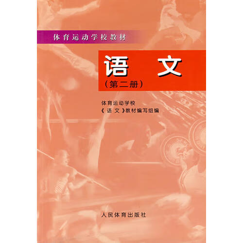 【书】语文（第二册） 体育运动学校教材