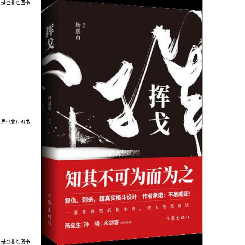 挥戈