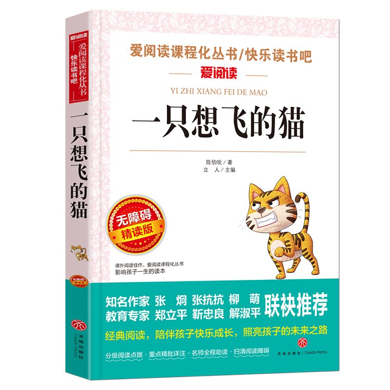 一只想飞的猫/二年级上册快乐读书吧 书魔方爱阅读课程化丛书中小学儿童文学名著阅读快乐读书吧