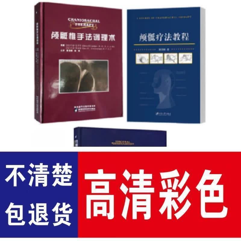 颅骶椎手法调理术+内脏手法调理术+颅骶疗法