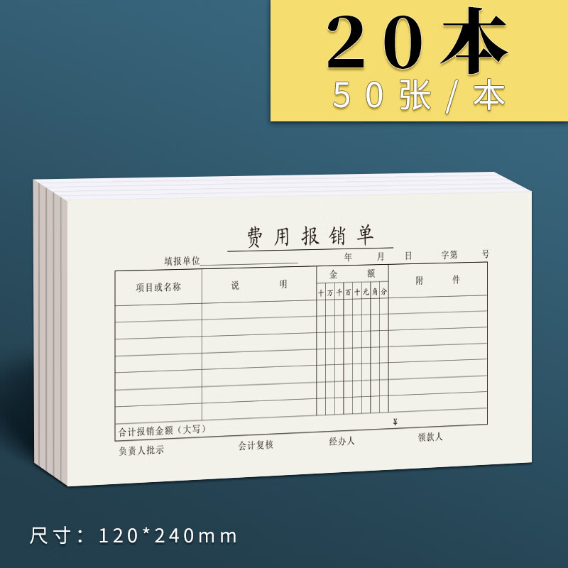 维克多利报销单据本记账原始凭证会计通用付款支出证明单差旅费用报销单据粘贴收款收据票据财会用品 20本【每本50张】费用报销单