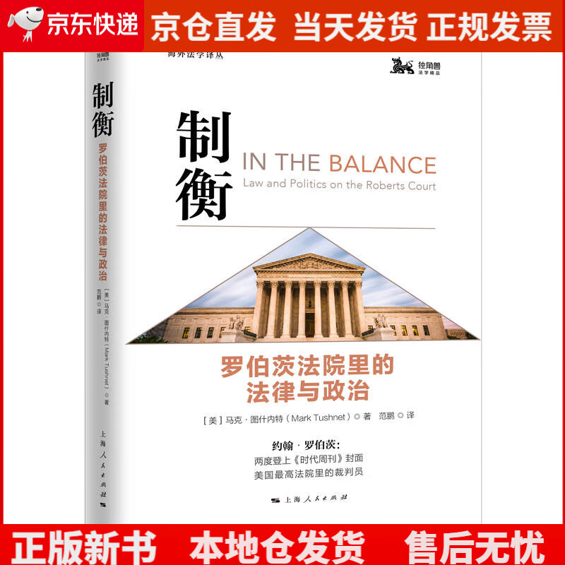 制衡：罗伯茨法院里的法律与政治《现货速发》，