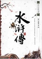 水浒传上