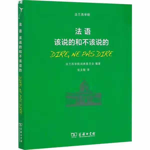 法语：该说的和不该说的 法兰西学院词典委员会 商务印书馆 9787100132510